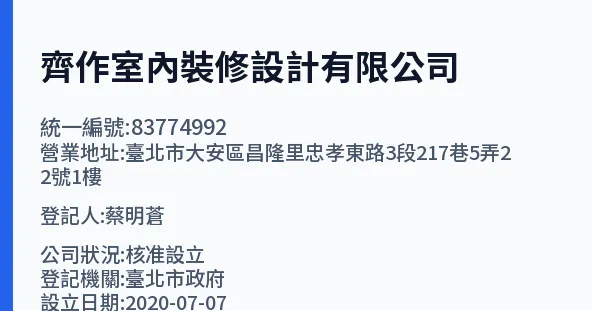 齊作室內裝修設計有限公司的照片-統編 83774992(臺北市) 公司登記資料與營業項目詳細圖表