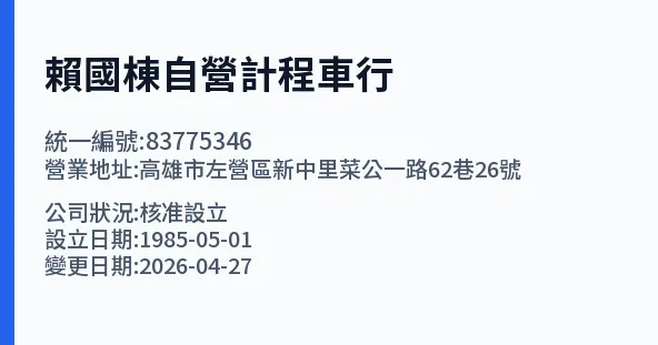 賴國棟自營計程車行的照片-統編 83775346(高雄市) 公司登記資料與營業項目詳細圖表