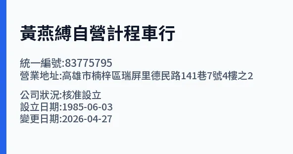 黃燕縛自營計程車行的照片-統編 83775795(高雄市) 公司登記資料與營業項目詳細圖表