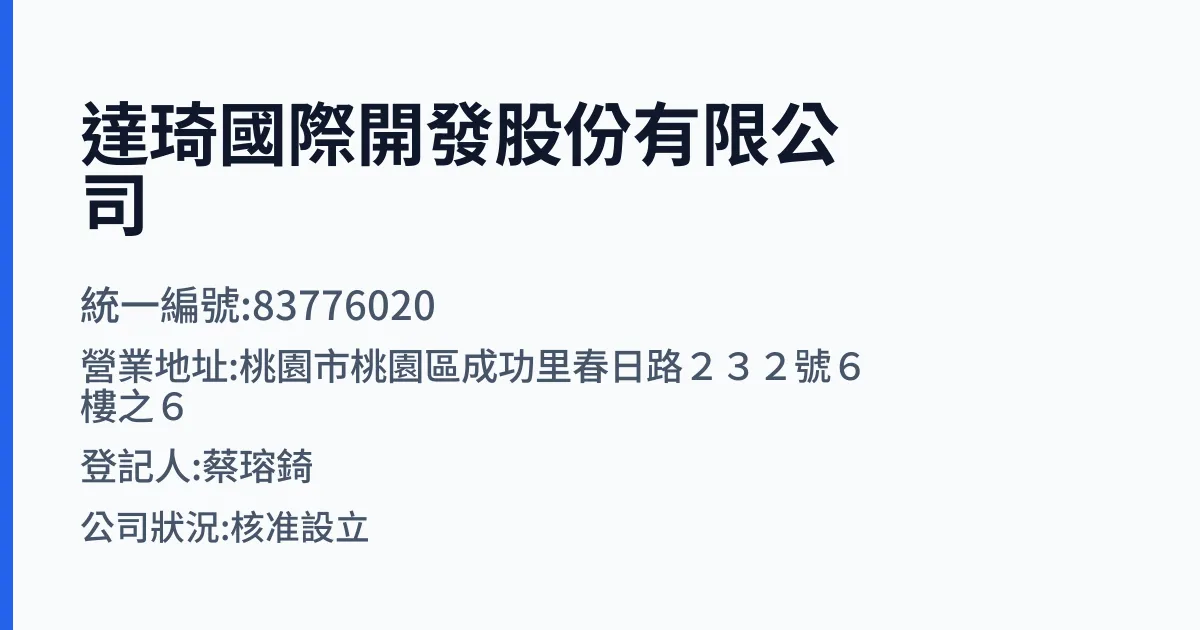 達琦國際開發股份有限公司 - 統編 83776020(桃園市) 公司登記資料與營業項目詳細圖表