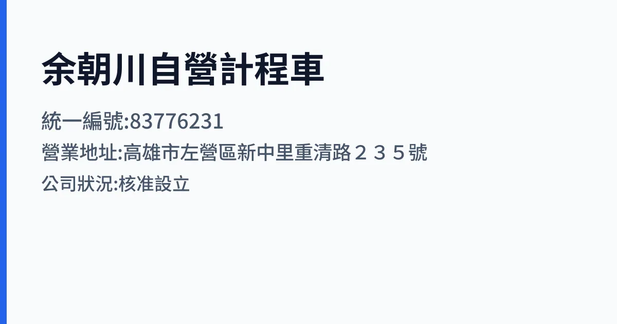 余朝川自營計程車 - 統編 83776231(高雄市) 公司登記資料與營業項目詳細圖表