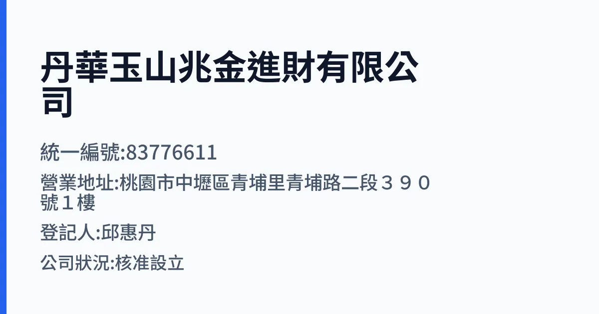 丹華玉山兆金進財有限公司 - 統編 83776611(桃園市) 公司登記資料與營業項目詳細圖表