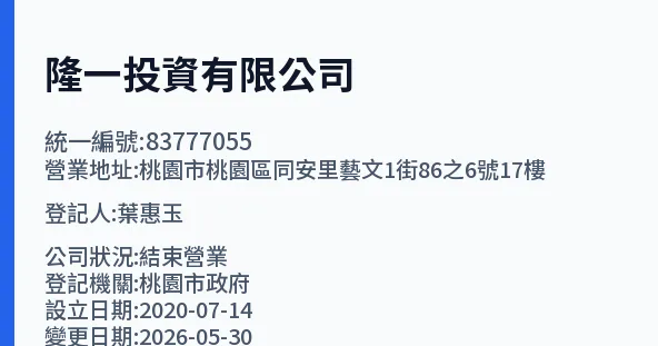 隆一投資有限公司的照片-統編 83777055(桃園市) 公司登記資料與營業項目詳細圖表