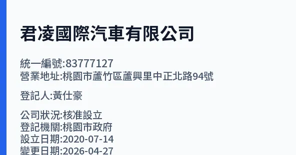 君凌國際汽車有限公司的照片-統編 83777127(桃園市) 公司登記資料與營業項目詳細圖表