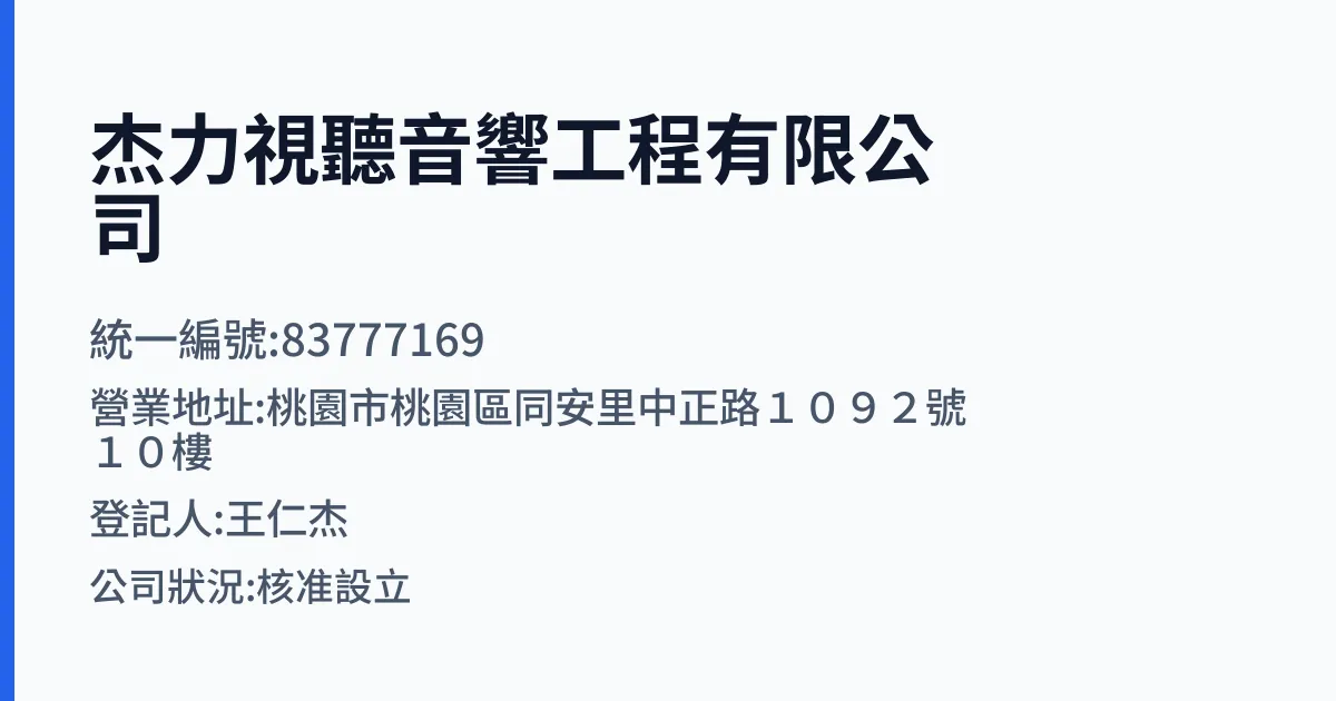 杰力視聽音響工程有限公司 - 統編 83777169(桃園市) 公司登記資料與營業項目詳細圖表