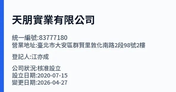 天朋實業有限公司的照片-統編 83777180(臺北市) 公司登記資料與營業項目詳細圖表
