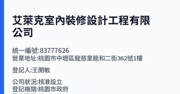 艾萊克室內裝修設計工程有限公司的照片-統編 83777626(桃園市) 公司登記資料與營業項目詳細圖表