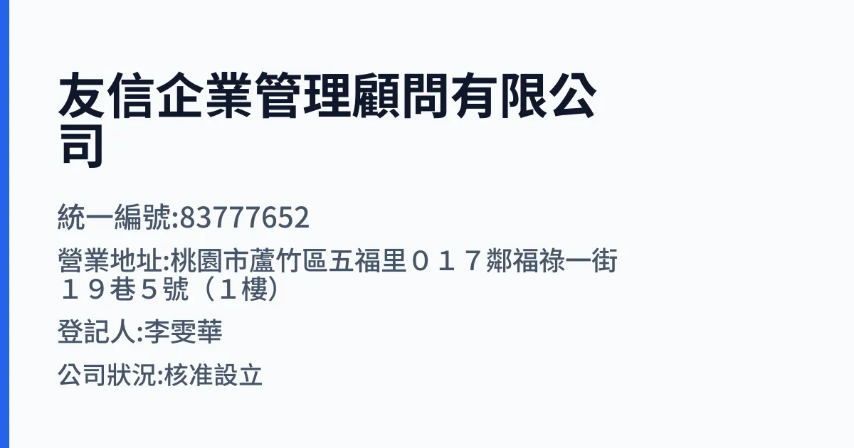 友信企業管理顧問有限公司 - 統編 83777652(桃園市) 公司登記資料與營業項目詳細圖表