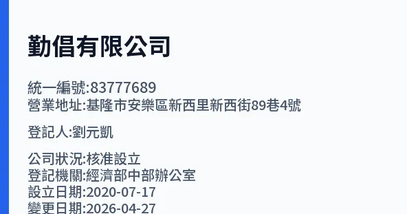 勤倡有限公司的照片-統編 83777689(基隆市) 公司登記資料與營業項目詳細圖表