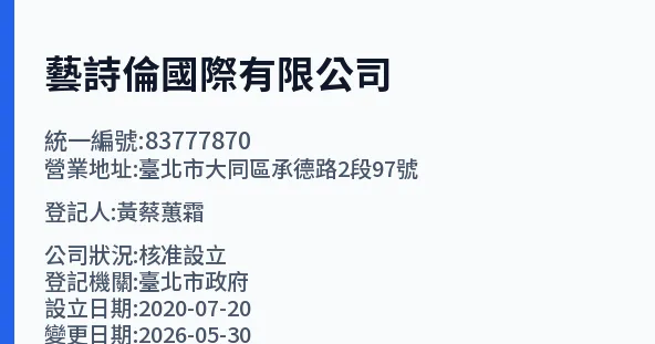藝詩倫國際有限公司的照片-統編 83777870(臺北市) 公司登記資料與營業項目詳細圖表
