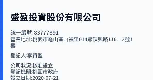 盛盈投資股份有限公司的照片-統編 83777891(桃園市) 公司登記資料與營業項目詳細圖表