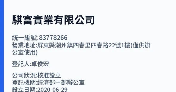 騏富實業有限公司的照片-統編 83778266(屏東縣) 公司登記資料與營業項目詳細圖表