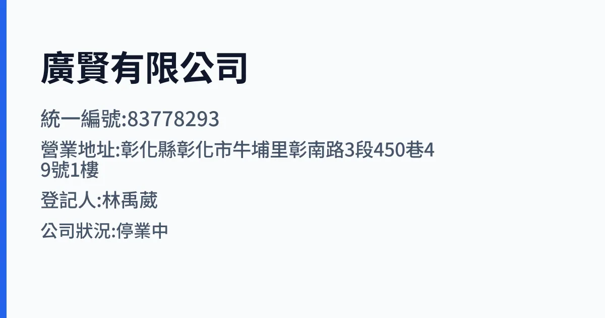 廣賢有限公司 - 統編 83778293(彰化縣) 公司登記資料與營業項目詳細圖表