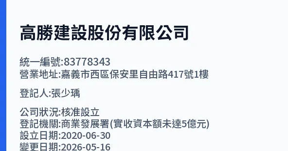 高勝建設股份有限公司的照片-統編 83778343(嘉義市) 公司登記資料與營業項目詳細圖表