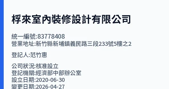 桴來室內裝修設計有限公司的照片-統編 83778408(新竹縣) 公司登記資料與營業項目詳細圖表