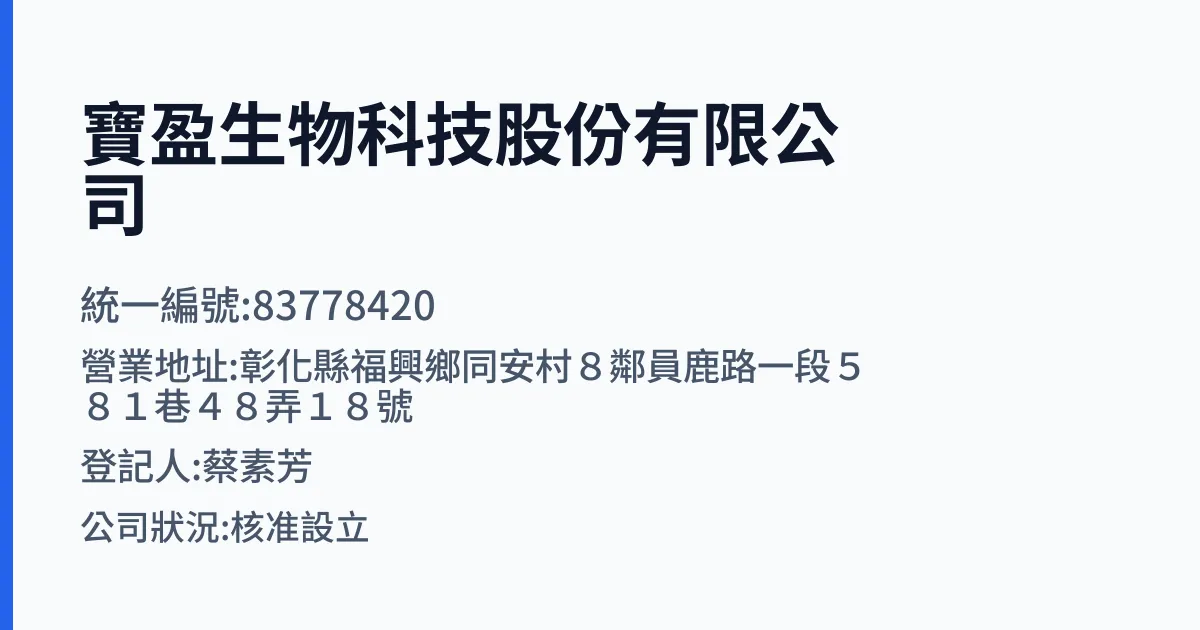 寶盈生物科技股份有限公司 - 統編 83778420(彰化縣) 公司登記資料與營業項目詳細圖表