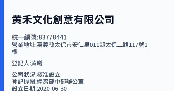 黄禾文化創意有限公司的照片-統編 83778441(嘉義縣) 公司登記資料與營業項目詳細圖表