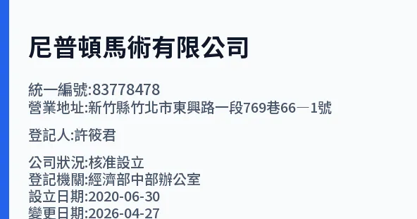 尼普頓馬術有限公司的照片-統編 83778478(新竹縣) 公司登記資料與營業項目詳細圖表