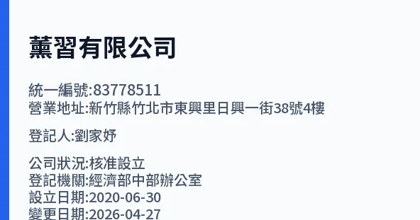 薰習有限公司的照片-統編 83778511(新竹縣) 公司登記資料與營業項目詳細圖表