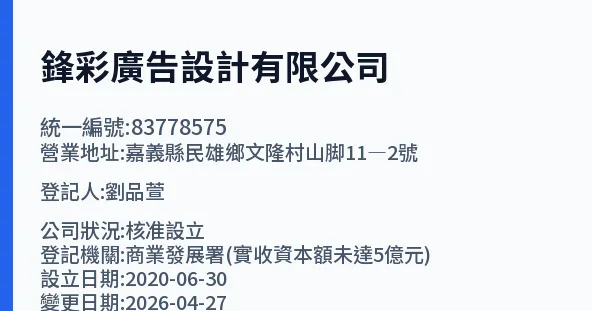 鋒彩廣告設計有限公司的照片-統編 83778575(嘉義縣) 公司登記資料與營業項目詳細圖表