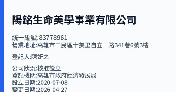 陽銘生命美學事業有限公司的照片-統編 83778961(高雄市) 公司登記資料與營業項目詳細圖表