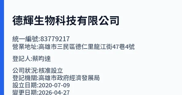 德輝生物科技有限公司的照片-統編 83779217(高雄市) 公司登記資料與營業項目詳細圖表