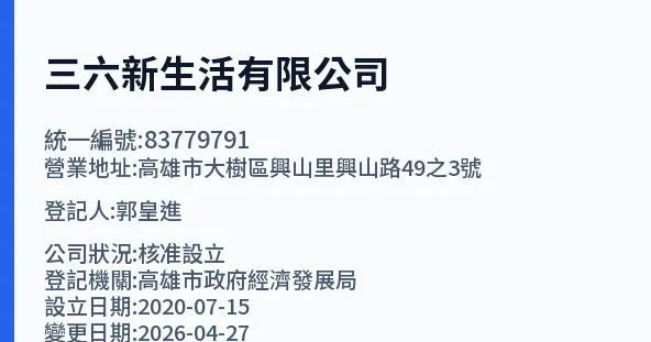 三六新生活有限公司的照片-統編 83779791(高雄市) 公司登記資料與營業項目詳細圖表