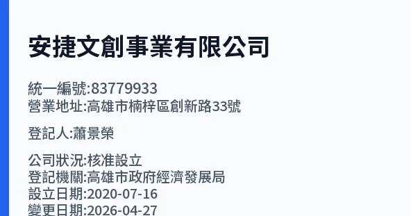 安捷文創事業有限公司的照片-統編 83779933(高雄市) 公司登記資料與營業項目詳細圖表