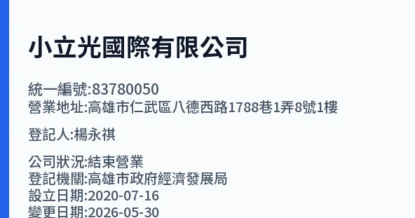 小立光國際有限公司的照片-統編 83780050(高雄市) 公司登記資料與營業項目詳細圖表