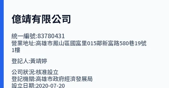 億靖有限公司的照片-統編 83780431(高雄市) 公司登記資料與營業項目詳細圖表