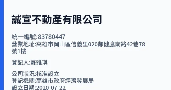 誠宣不動產有限公司的照片-統編 83780447(高雄市) 公司登記資料與營業項目詳細圖表