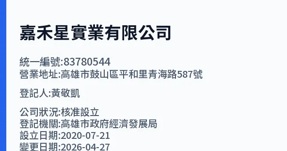 嘉禾星實業有限公司的照片-統編 83780544(高雄市) 公司登記資料與營業項目詳細圖表
