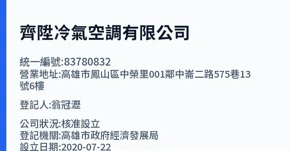 齊陞冷氣空調有限公司的照片-統編 83780832(高雄市) 公司登記資料與營業項目詳細圖表