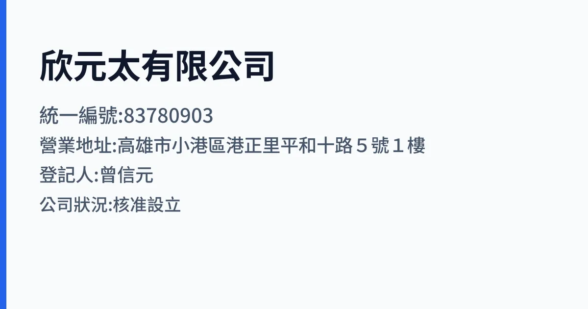 欣元太有限公司 - 統編 83780903(高雄市) 公司登記資料與營業項目詳細圖表