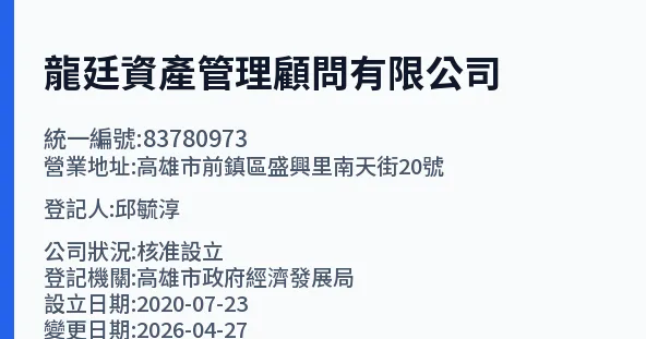 龍廷資產管理顧問有限公司的照片-統編 83780973(高雄市) 公司登記資料與營業項目詳細圖表
