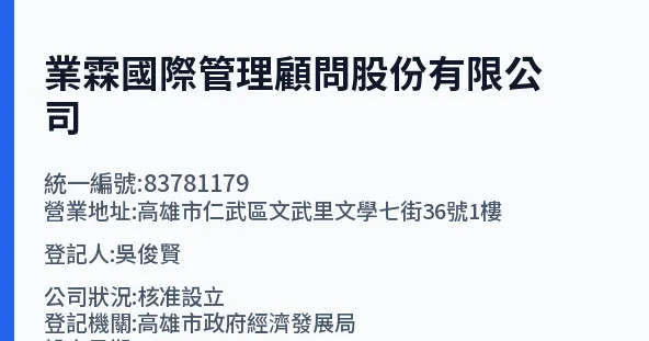 業霖國際管理顧問股份有限公司的照片-統編 83781179(高雄市) 公司登記資料與營業項目詳細圖表
