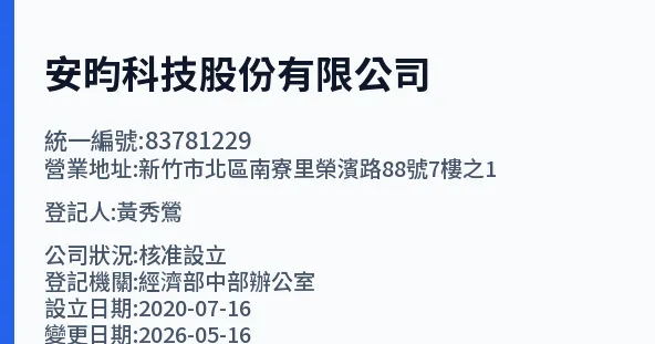 安昀科技股份有限公司的照片-統編 83781229(新竹市) 公司登記資料與營業項目詳細圖表