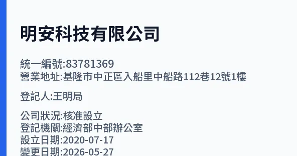 明安科技有限公司的照片-統編 83781369(基隆市) 公司登記資料與營業項目詳細圖表