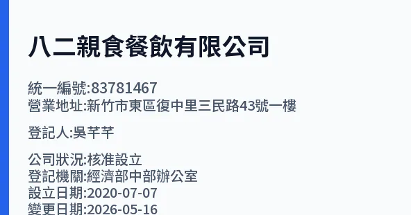 八二親食餐飲有限公司的照片-統編 83781467(新竹市) 公司登記資料與營業項目詳細圖表