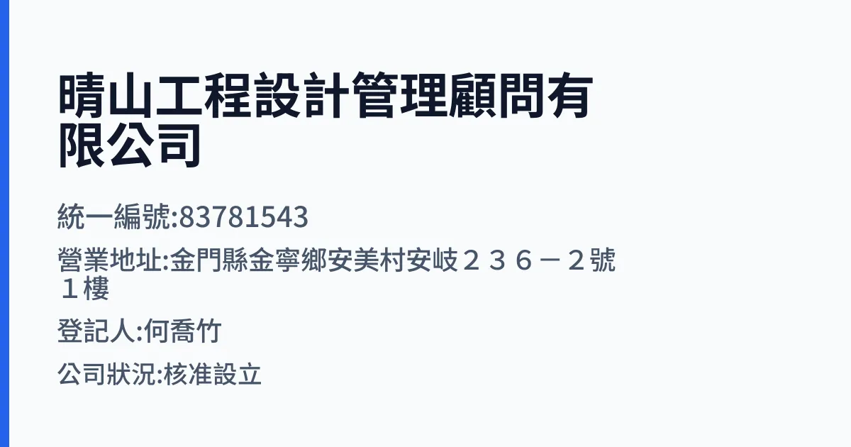 晴山工程設計管理顧問有限公司 - 統編 83781543(金門縣) 公司登記資料與營業項目詳細圖表