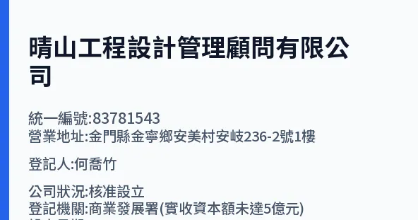 晴山工程設計管理顧問有限公司的照片-統編 83781543(金門縣) 公司登記資料與營業項目詳細圖表