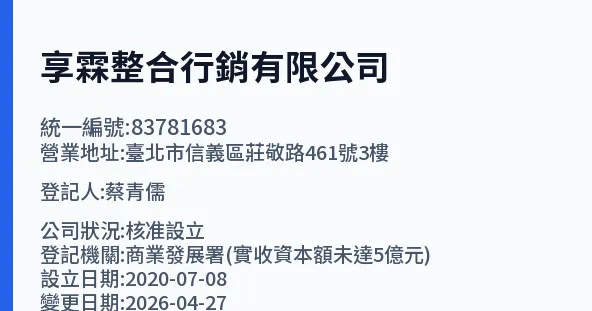 享霖整合行銷有限公司的照片-統編 83781683(臺北市) 公司登記資料與營業項目詳細圖表