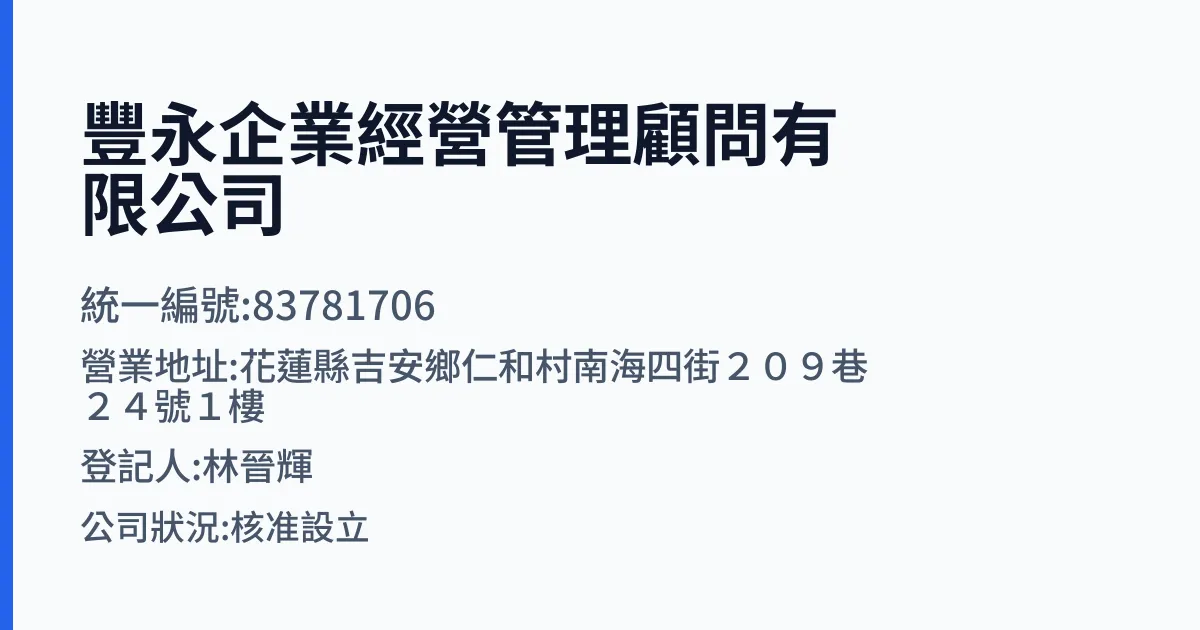 豐永企業經營管理顧問有限公司 - 統編 83781706(花蓮縣) 公司登記資料與營業項目詳細圖表