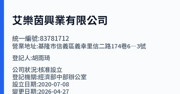 艾樂茵興業有限公司的照片-統編 83781712(基隆市) 公司登記資料與營業項目詳細圖表