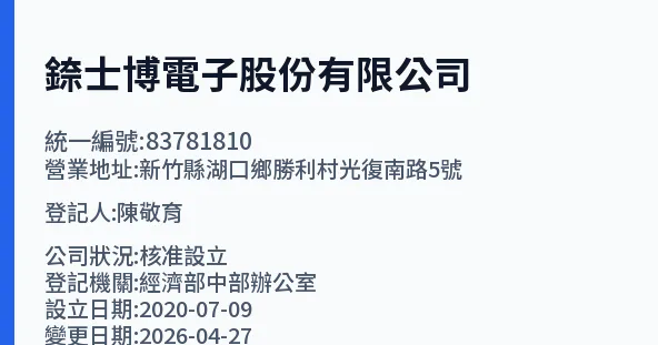 錼士博電子股份有限公司的照片-統編 83781810(新竹縣) 公司登記資料與營業項目詳細圖表