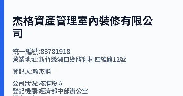 杰格資產管理室內裝修有限公司的照片-統編 83781918(新竹縣) 公司登記資料與營業項目詳細圖表