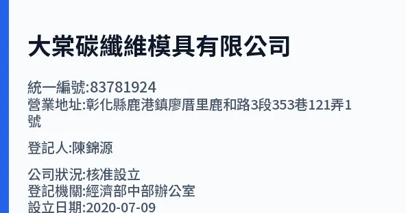 大棠碳纖維模具有限公司的照片-統編 83781924(彰化縣) 公司登記資料與營業項目詳細圖表