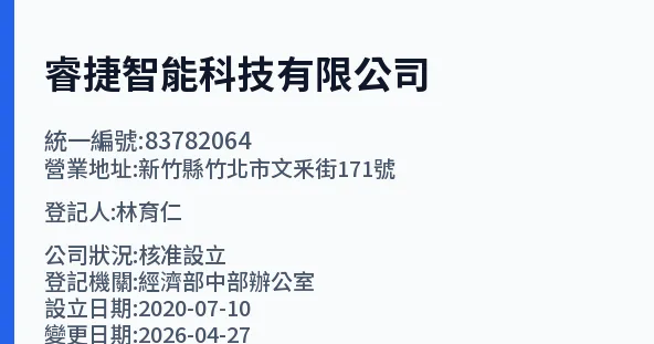 睿捷智能科技有限公司的照片-統編 83782064(新竹縣) 公司登記資料與營業項目詳細圖表