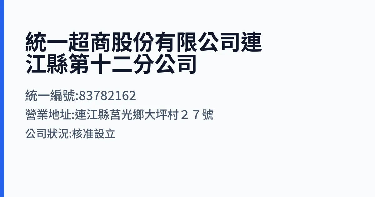 統一超商股份有限公司連江縣第十二分公司 - 統編 83782162(連江縣) 公司登記資料與營業項目詳細圖表