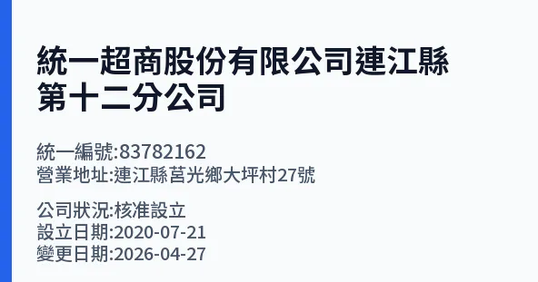 統一超商股份有限公司連江縣第十二分公司的照片-統編 83782162(連江縣) 公司登記資料與營業項目詳細圖表